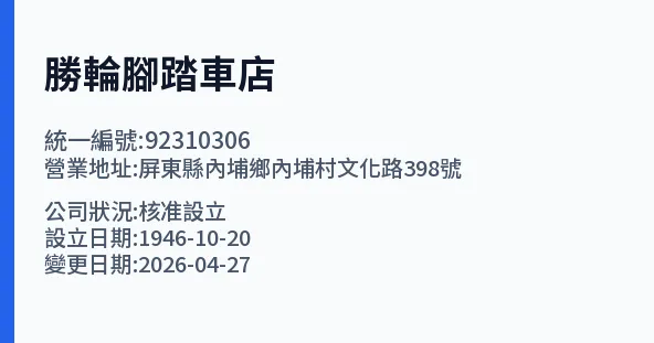勝輪腳踏車店的照片-統編 92310306(屏東縣) 公司登記資料與營業項目詳細圖表
