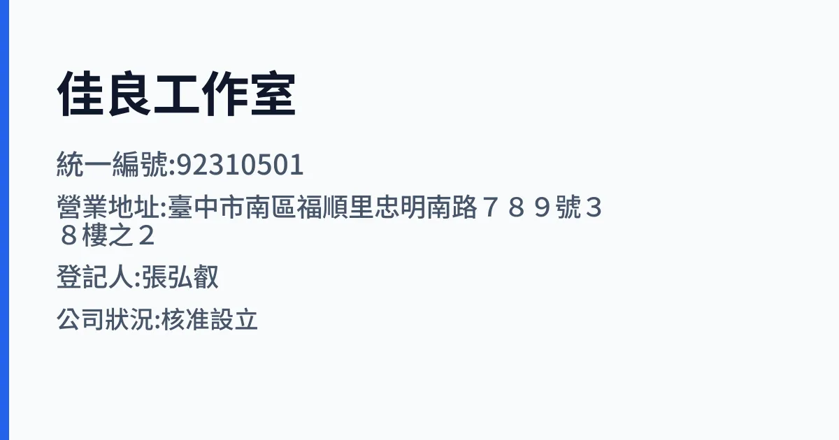 佳良工作室 - 統編 92310501(臺中市) 公司登記資料與營業項目詳細圖表