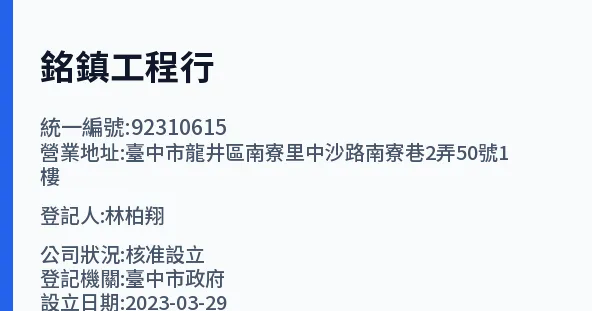 銘鎮工程行的照片-統編 92310615(臺中市) 公司登記資料與營業項目詳細圖表