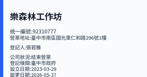 樂森林工作坊的照片-統編 92310777(臺中市) 公司登記資料與營業項目詳細圖表