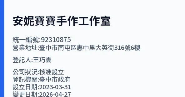 安妮寶寶手作工作室的照片-統編 92310875(臺中市) 公司登記資料與營業項目詳細圖表