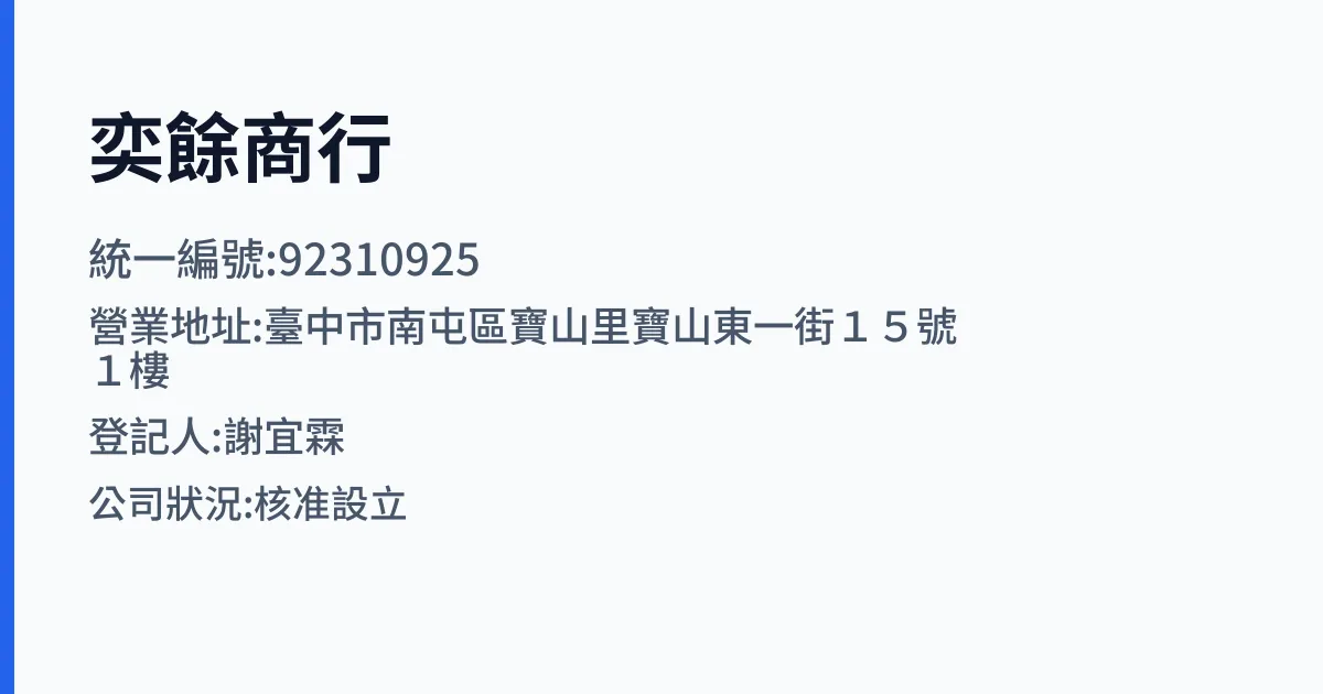 奕餘商行 - 統編 92310925(臺中市) 公司登記資料與營業項目詳細圖表