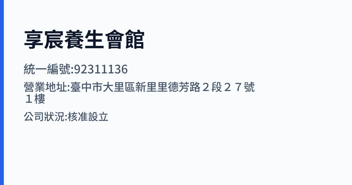 享宸養生會館 - 統編 92311136（臺中市） 公司登記資料與營業項目詳細圖表