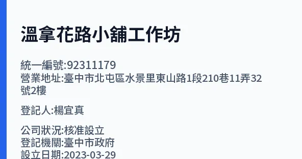 溫拿花路小舖工作坊的照片-統編 92311179(臺中市) 公司登記資料與營業項目詳細圖表