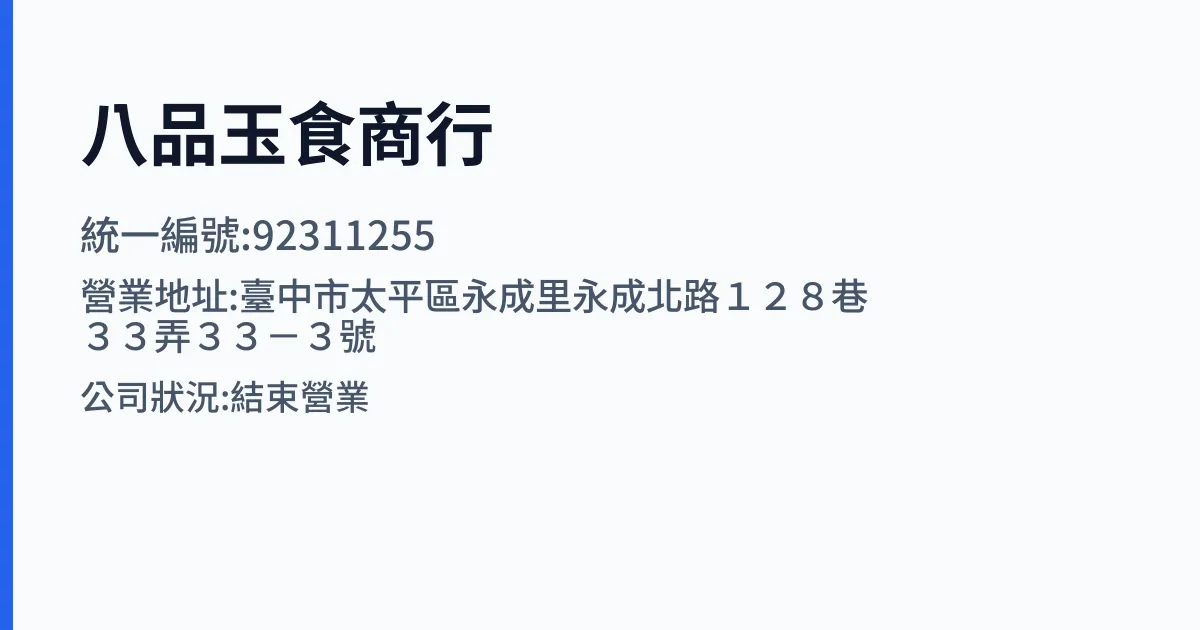 八品玉食商行 - 統編 92311255(臺中市) 公司登記資料與營業項目詳細圖表