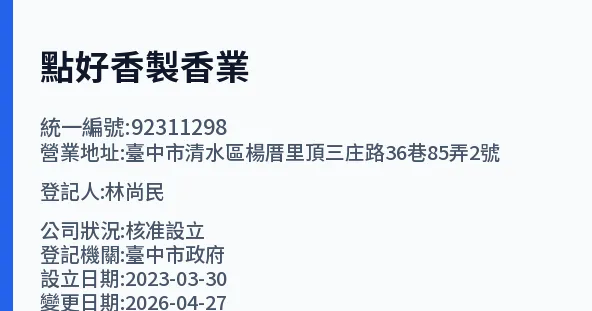 點好香製香業的照片-統編 92311298(臺中市) 公司登記資料與營業項目詳細圖表