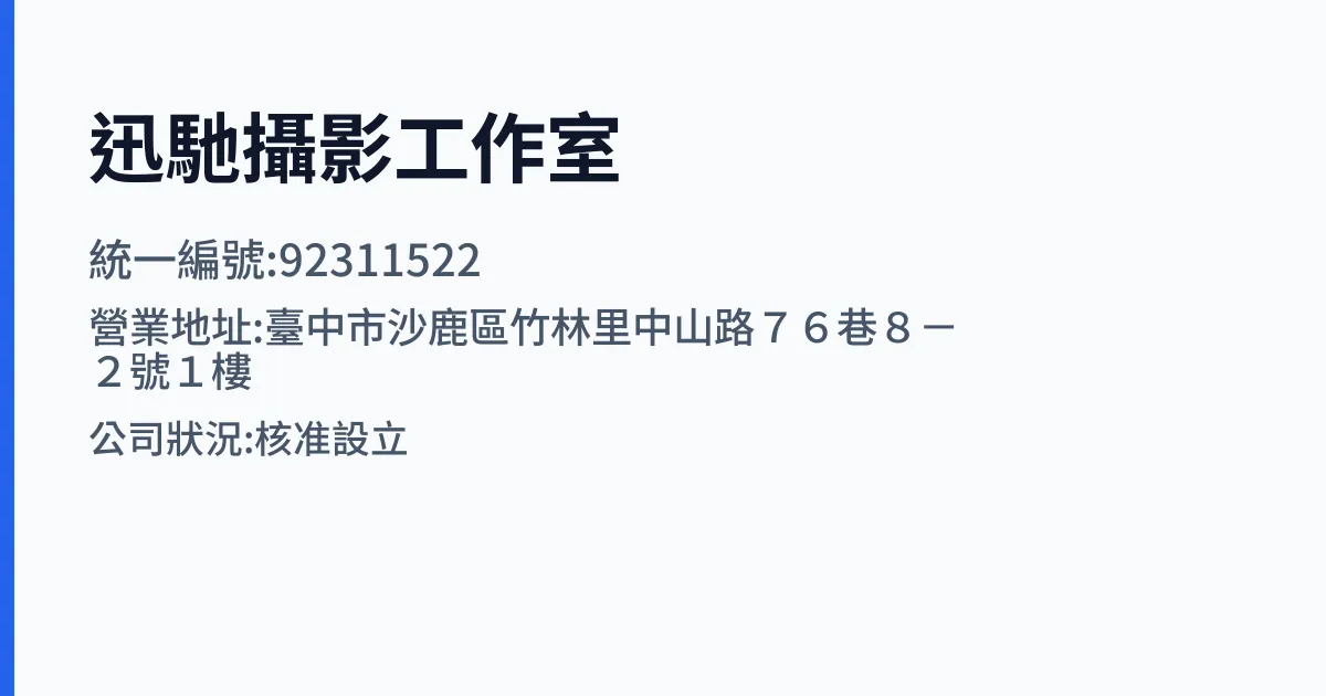 迅馳攝影工作室 - 統編 92311522(臺中市) 公司登記資料與營業項目詳細圖表