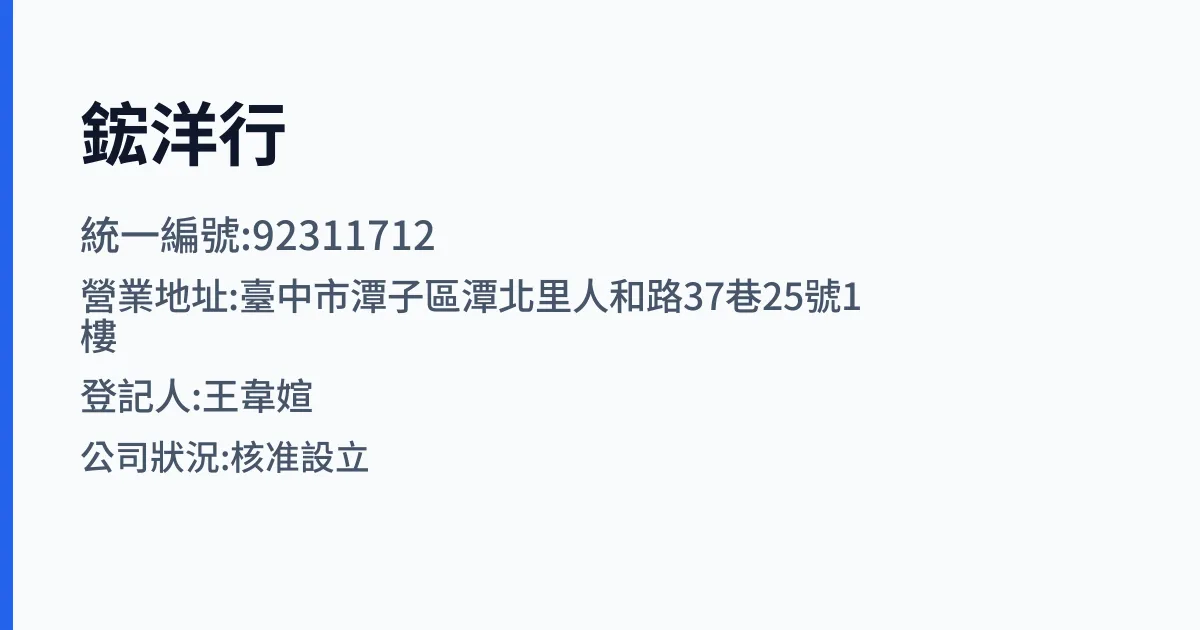 鋐洋行 - 統編 92311712(臺中市) 公司登記資料與營業項目詳細圖表