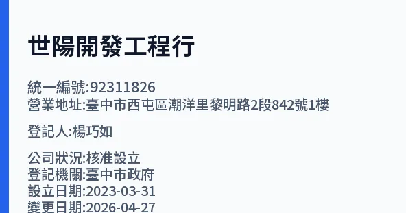世陽開發工程行的照片-統編 92311826(臺中市) 公司登記資料與營業項目詳細圖表