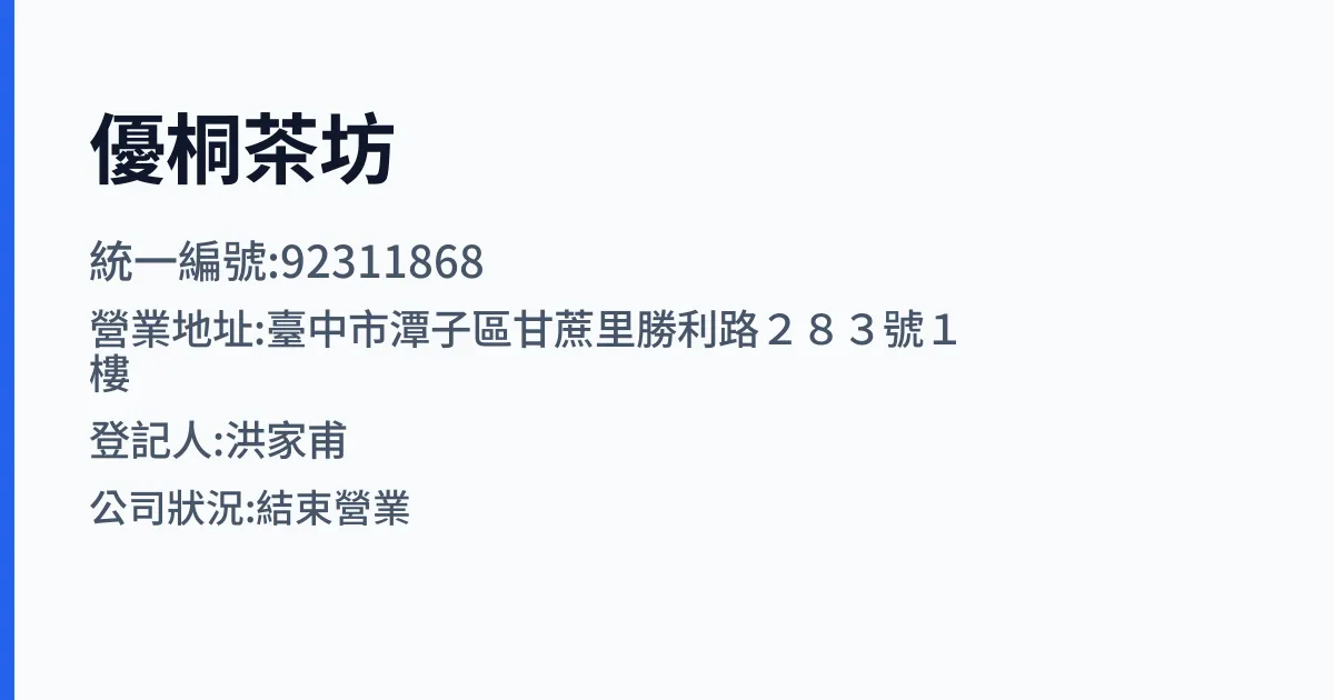 優桐茶坊 - 統編 92311868(臺中市) 公司登記資料與營業項目詳細圖表