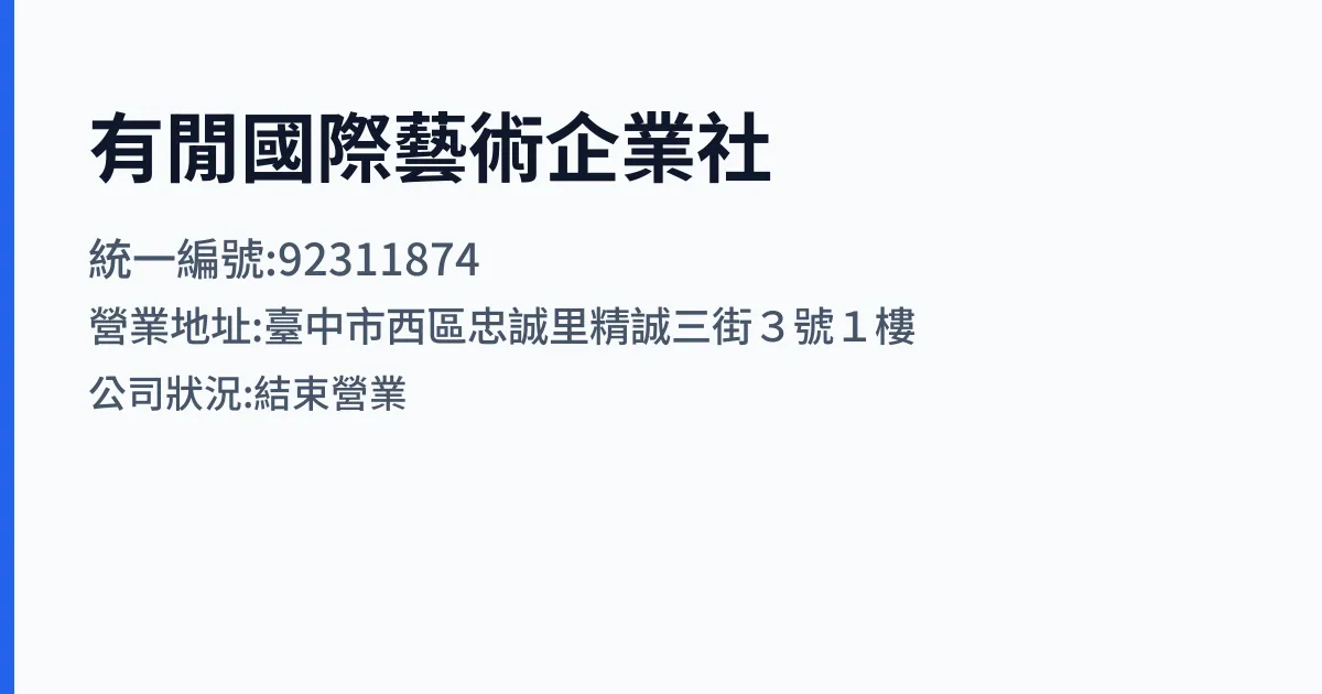 有閒國際藝術企業社 - 統編 92311874(臺中市) 公司登記資料與營業項目詳細圖表