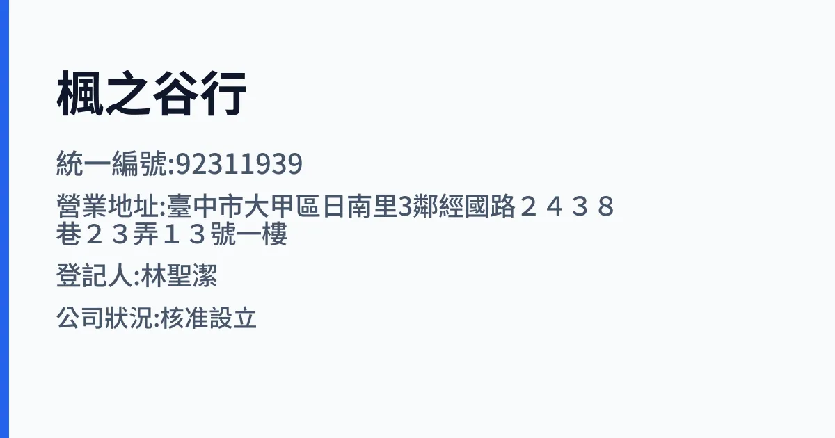 楓之谷行 - 統編 92311939(臺中市) 公司登記資料與營業項目詳細圖表