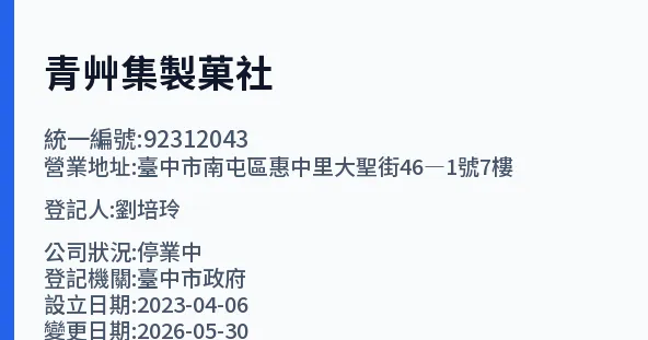 青艸集製菓社的照片-統編 92312043(臺中市) 公司登記資料與營業項目詳細圖表