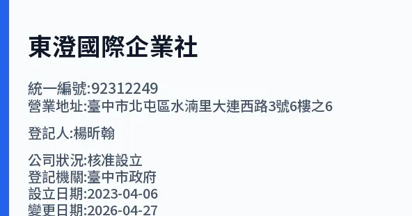 東澄國際企業社的照片-統編 92312249(臺中市) 公司登記資料與營業項目詳細圖表