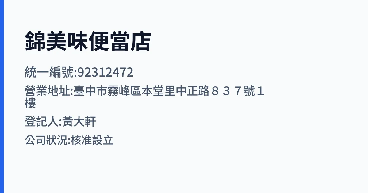 錦美味便當店 - 統編 92312472(臺中市) 公司登記資料與營業項目詳細圖表