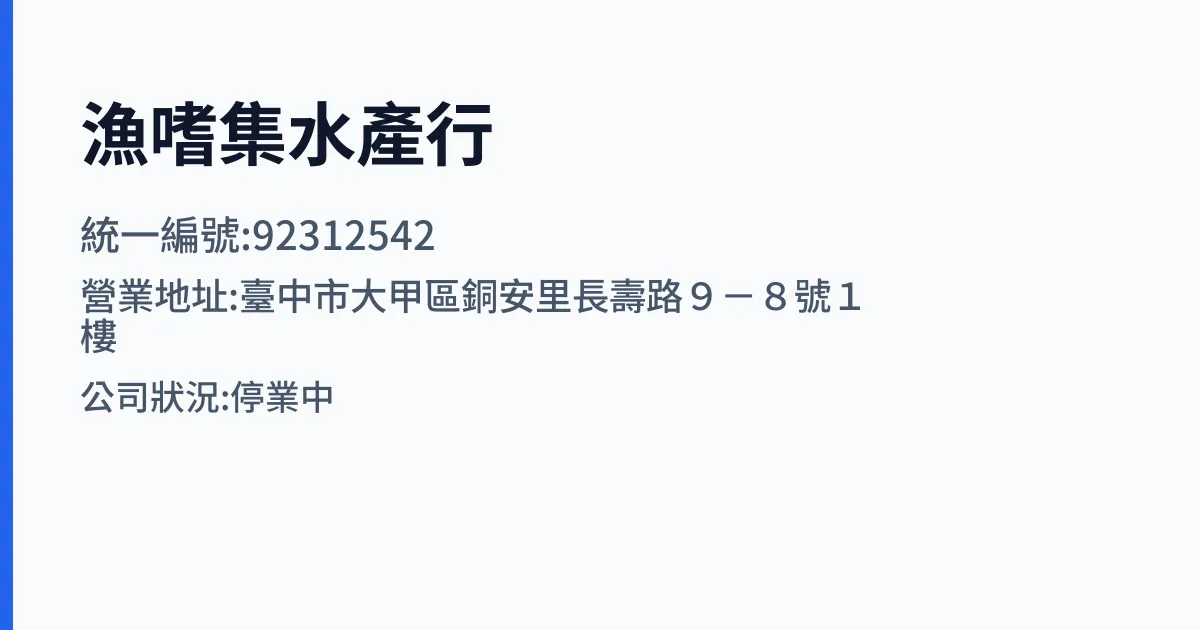 漁嗜集水產行 - 統編 92312542（臺中市） 公司登記資料與營業項目詳細圖表