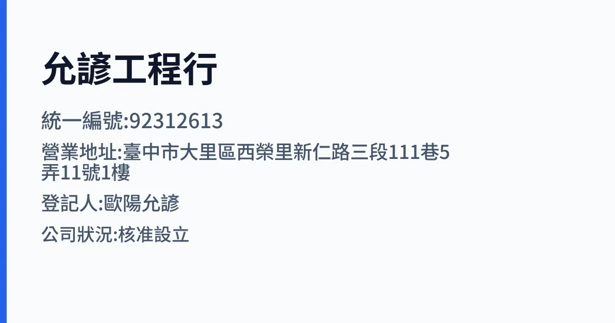 允諺工程行 - 統編 92312613(臺中市) 公司登記資料與營業項目詳細圖表