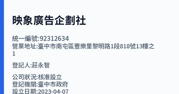 映象廣告企劃社的照片-統編 92312634(臺中市) 公司登記資料與營業項目詳細圖表