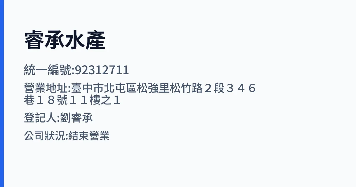 睿承水產 - 統編 92312711(臺中市) 公司登記資料與營業項目詳細圖表
