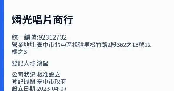 燭光唱片商行的照片-統編 92312732(臺中市) 公司登記資料與營業項目詳細圖表
