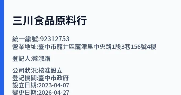 三川食品原料行的照片-統編 92312753(臺中市) 公司登記資料與營業項目詳細圖表