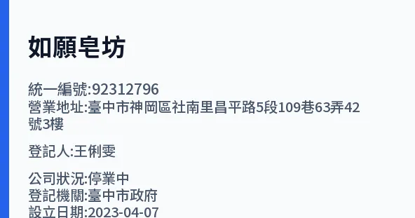 如願皂坊的照片-統編 92312796(臺中市) 公司登記資料與營業項目詳細圖表