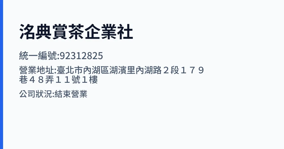 洺典賞茶企業社 - 統編 92312825(臺北市) 公司登記資料與營業項目詳細圖表