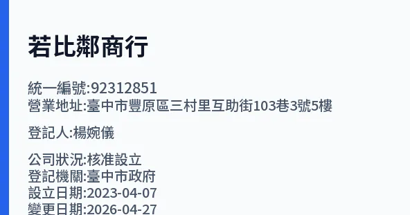 若比鄰商行的照片-統編 92312851(臺中市) 公司登記資料與營業項目詳細圖表