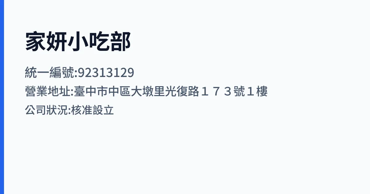 家妍小吃部 - 統編 92313129(臺中市) 公司登記資料與營業項目詳細圖表
