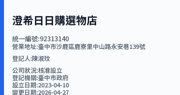 澄希日日購選物店的照片-統編 92313140(臺中市) 公司登記資料與營業項目詳細圖表