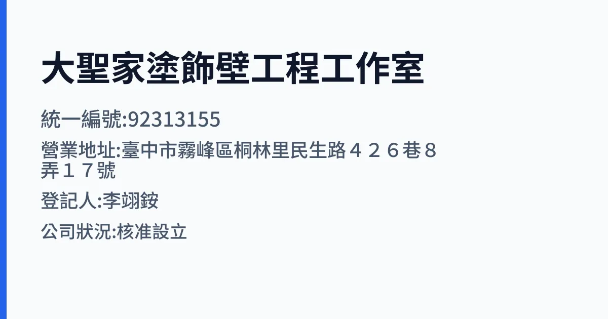 大聖家塗飾壁工程工作室 - 統編 92313155(臺中市) 公司登記資料與營業項目詳細圖表