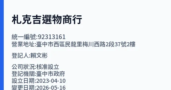 札克吉選物商行的照片-統編 92313161(臺中市) 公司登記資料與營業項目詳細圖表