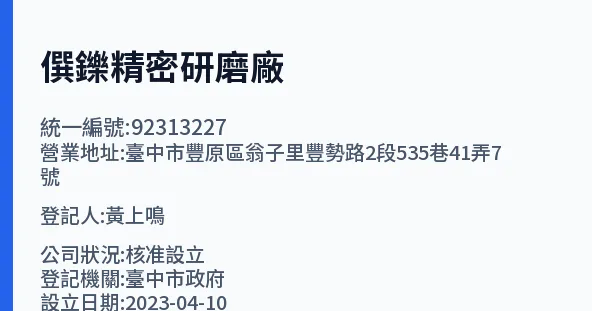 僎鑠精密研磨廠的照片-統編 92313227(臺中市) 公司登記資料與營業項目詳細圖表