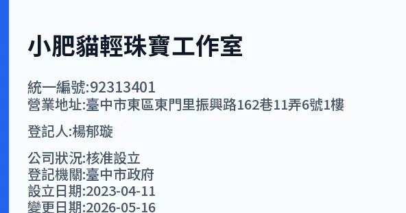 小肥貓輕珠寶工作室的照片-統編 92313401(臺中市) 公司登記資料與營業項目詳細圖表