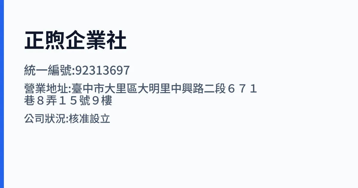 正煦企業社 - 統編 92313697（臺中市） 公司登記資料與營業項目詳細圖表