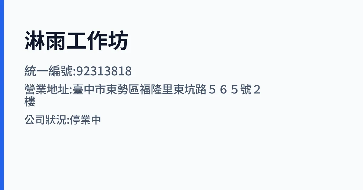 淋雨工作坊 - 統編 92313818(臺中市) 公司登記資料與營業項目詳細圖表