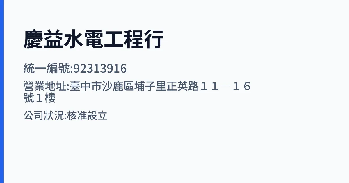 慶益水電工程行 - 統編 92313916(臺中市) 公司登記資料與營業項目詳細圖表