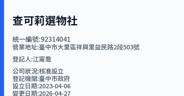 查可莉選物社的照片-統編 92314041(臺中市) 公司登記資料與營業項目詳細圖表