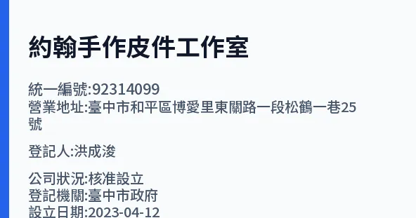 約翰手作皮件工作室的照片-統編 92314099(臺中市) 公司登記資料與營業項目詳細圖表