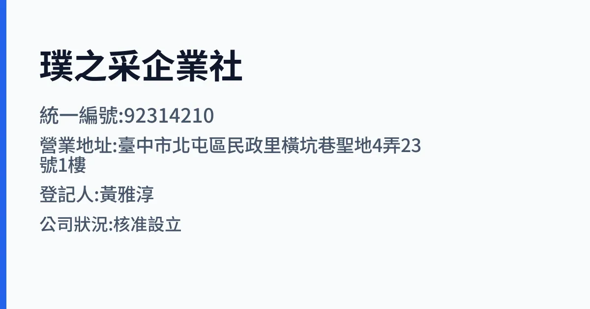 璞之采企業社 - 統編 92314210(臺中市) 公司登記資料與營業項目詳細圖表