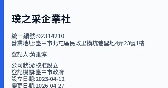 璞之采企業社的照片-統編 92314210(臺中市) 公司登記資料與營業項目詳細圖表
