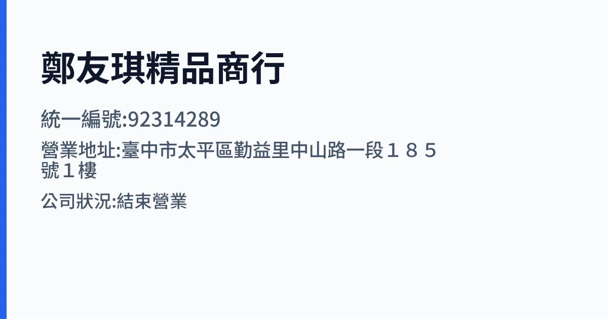 鄭友琪精品商行 - 統編 92314289(臺中市) 公司登記資料與營業項目詳細圖表