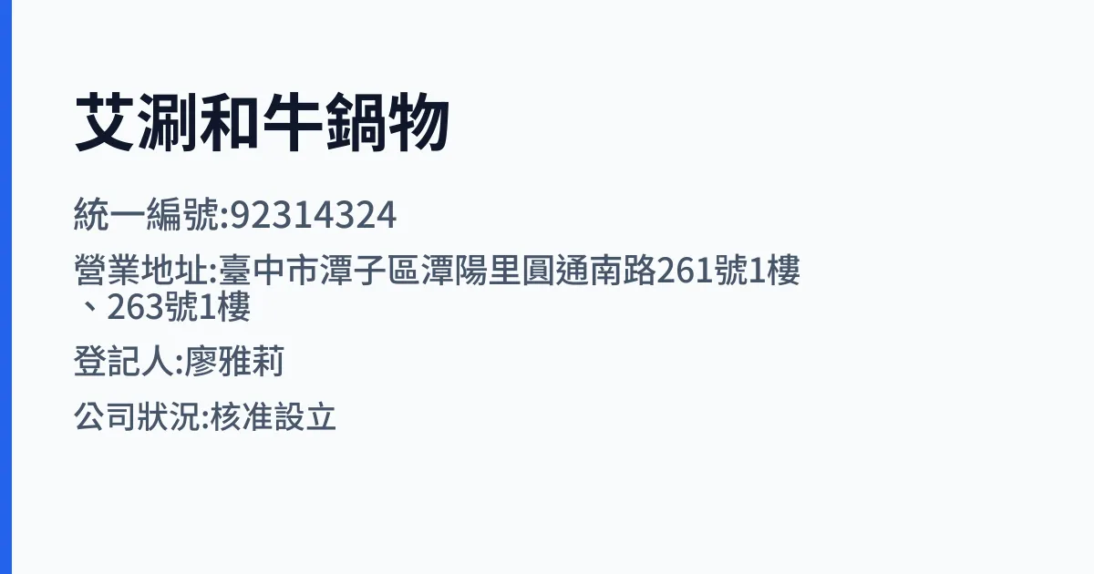 艾涮和牛鍋物 - 統編 92314324(臺中市) 公司登記資料與營業項目詳細圖表