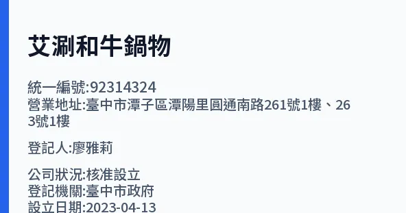艾涮和牛鍋物的照片-統編 92314324(臺中市) 公司登記資料與營業項目詳細圖表