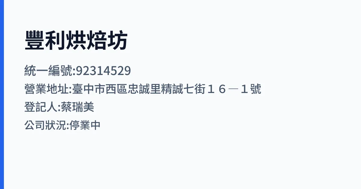 豐利烘焙坊 - 統編 92314529(臺中市) 公司登記資料與營業項目詳細圖表
