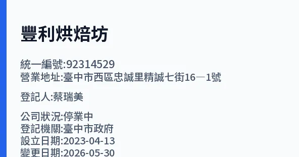 豐利烘焙坊的照片-統編 92314529(臺中市) 公司登記資料與營業項目詳細圖表