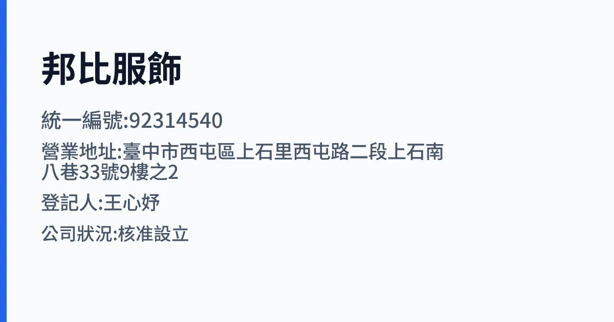 邦比服飾 - 統編 92314540(臺中市) 公司登記資料與營業項目詳細圖表