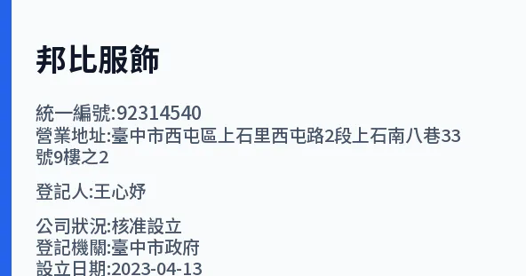 邦比服飾的照片-統編 92314540(臺中市) 公司登記資料與營業項目詳細圖表
