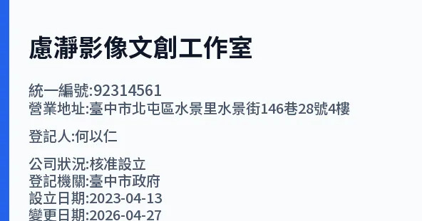 慮瀞影像文創工作室的照片-統編 92314561(臺中市) 公司登記資料與營業項目詳細圖表