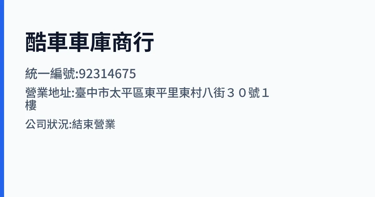 酷車車庫商行 - 統編 92314675(臺中市) 公司登記資料與營業項目詳細圖表